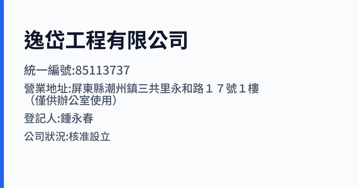 逸岱工程有限公司 - 統編 85113737（屏東縣） 公司登記資料與營業項目詳細圖表