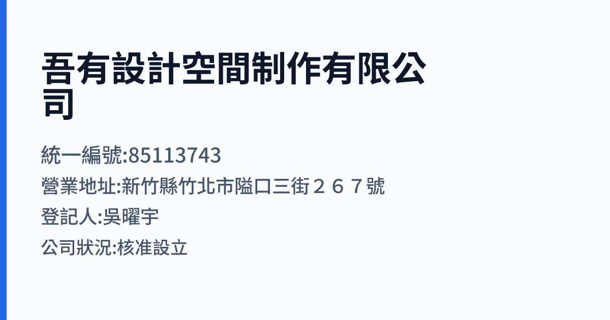 吾有設計空間制作有限公司 - 統編 85113743（新竹縣） 公司登記資料與營業項目詳細圖表