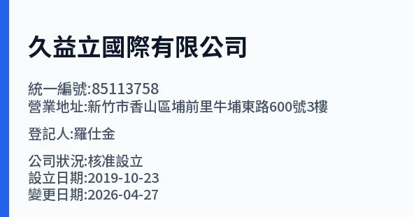 久益立國際有限公司的照片-統編 85113758(新竹市) 公司登記資料與營業項目詳細圖表