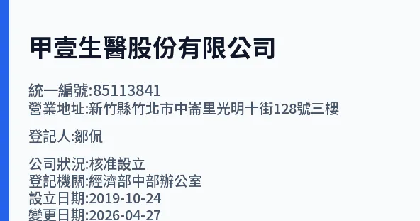 甲壹生醫股份有限公司的照片-統編 85113841(新竹縣) 公司登記資料與營業項目詳細圖表