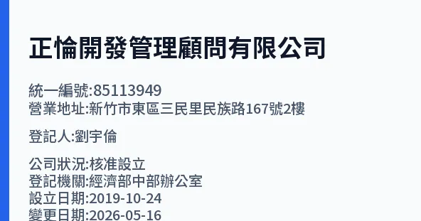 正惀開發管理顧問有限公司的照片-統編 85113949(新竹市) 公司登記資料與營業項目詳細圖表