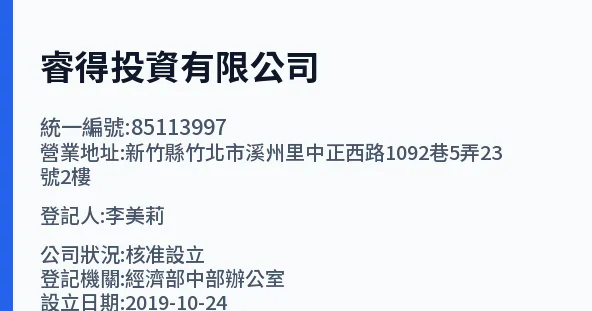 睿得投資有限公司的照片-統編 85113997(新竹縣) 公司登記資料與營業項目詳細圖表