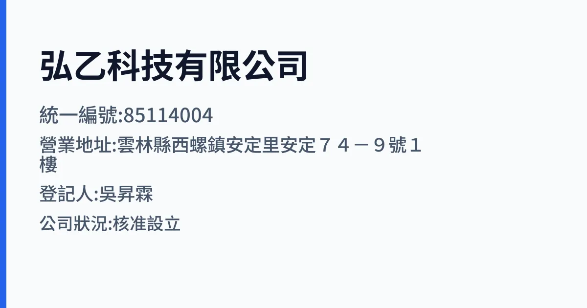 弘乙科技有限公司 - 統編 85114004(雲林縣) 公司登記資料與營業項目詳細圖表