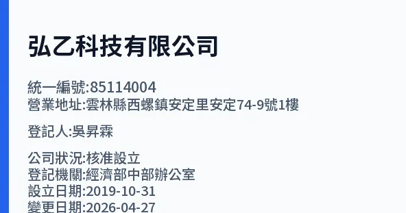 弘乙科技有限公司的照片-統編 85114004(雲林縣) 公司登記資料與營業項目詳細圖表