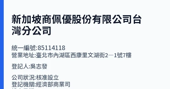 新加坡商佩優股份有限公司台灣分公司的照片-統編 85114118(臺北市) 公司登記資料與營業項目詳細圖表