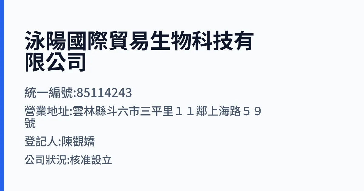 泳陽國際貿易生物科技有限公司 - 統編 85114243(雲林縣) 公司登記資料與營業項目詳細圖表