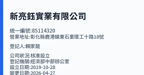 新亮鈺實業有限公司的照片-統編 85114320(彰化縣) 公司登記資料與營業項目詳細圖表