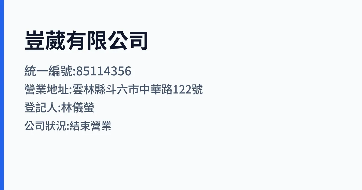 豈葳有限公司 - 統編 85114356(雲林縣) 公司登記資料與營業項目詳細圖表