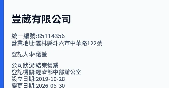 豈葳有限公司的照片-統編 85114356(雲林縣) 公司登記資料與營業項目詳細圖表