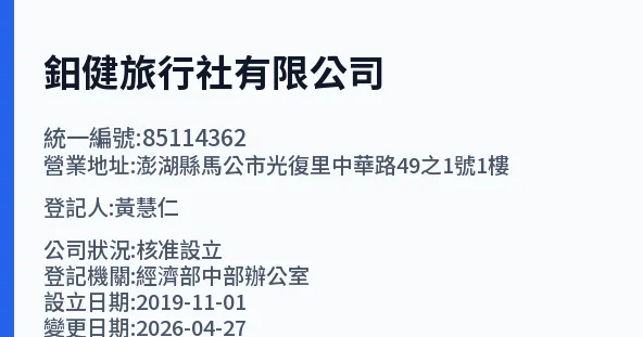 鈤健旅行社有限公司的照片-統編 85114362(澎湖縣) 公司登記資料與營業項目詳細圖表
