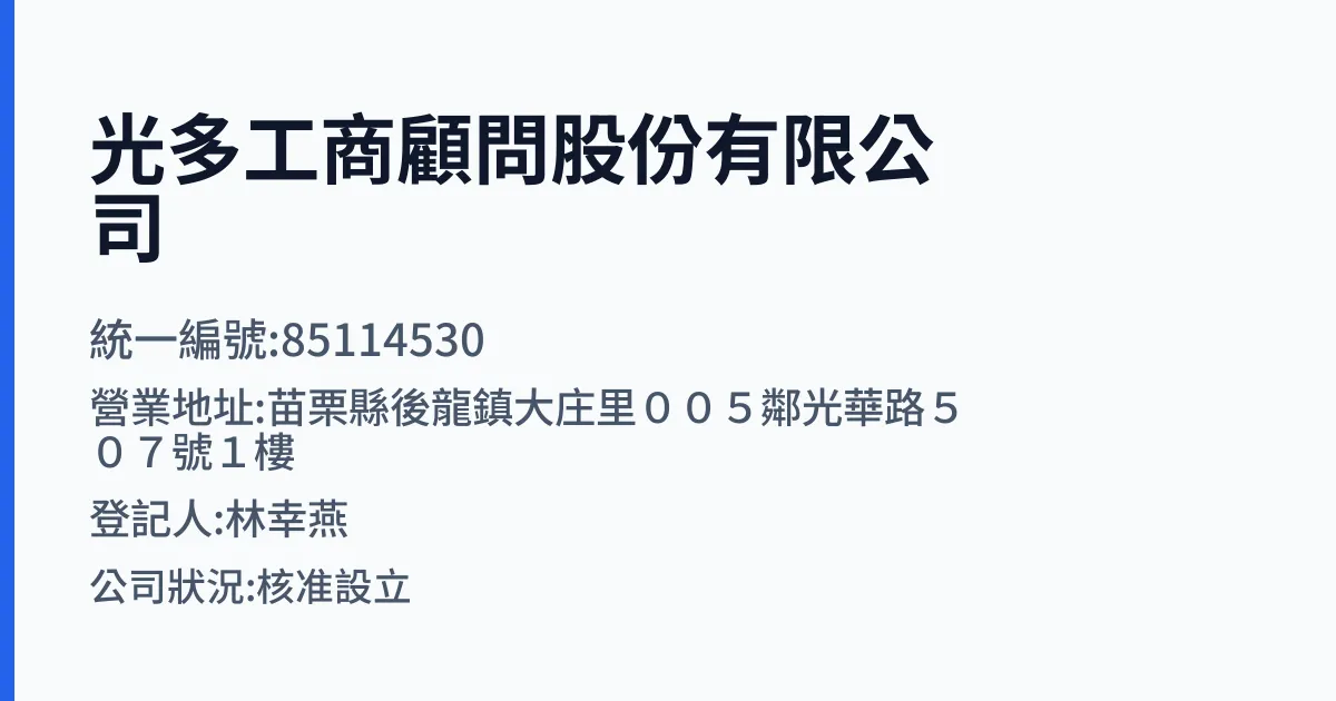 光多工商顧問股份有限公司 - 統編 85114530(苗栗縣) 公司登記資料與營業項目詳細圖表