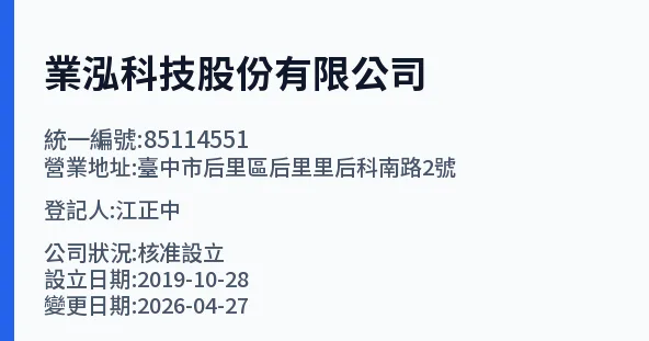 業泓科技股份有限公司的照片-統編 85114551(臺中市) 公司登記資料與營業項目詳細圖表