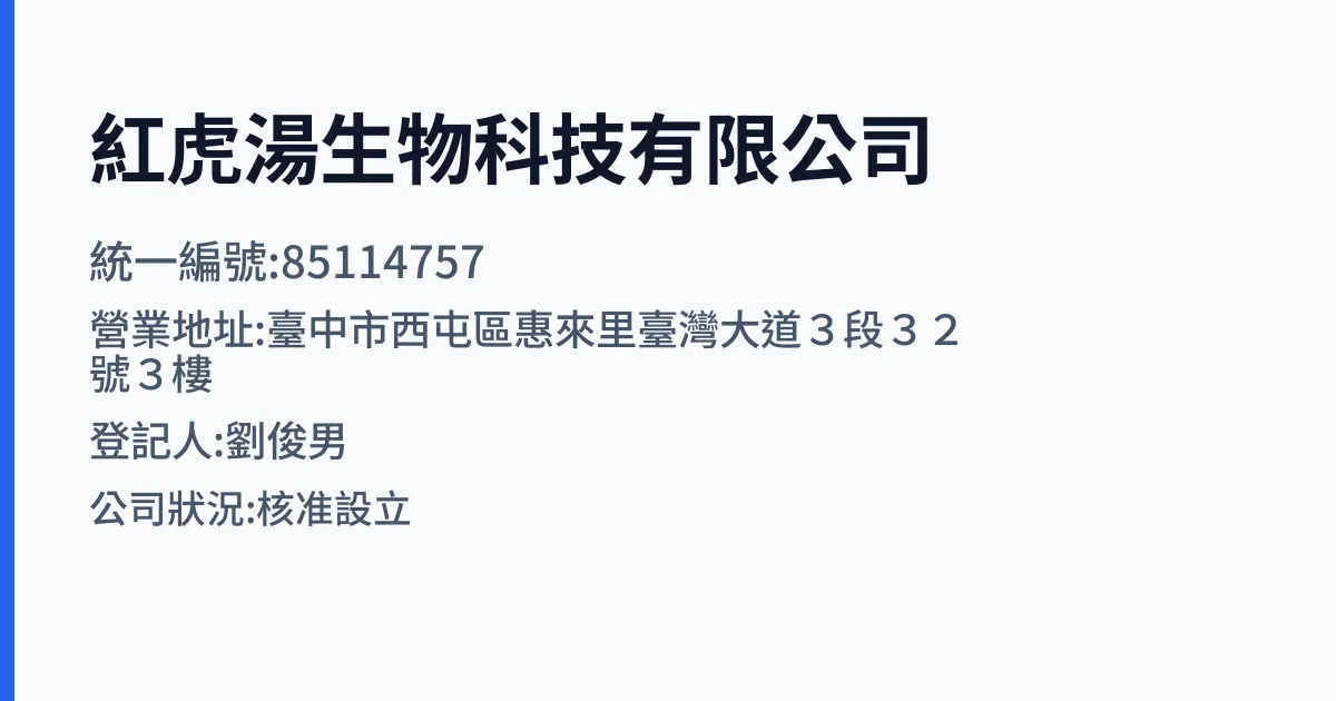 紅虎湯生物科技有限公司 - 統編 85114757(臺中市) 公司登記資料與營業項目詳細圖表