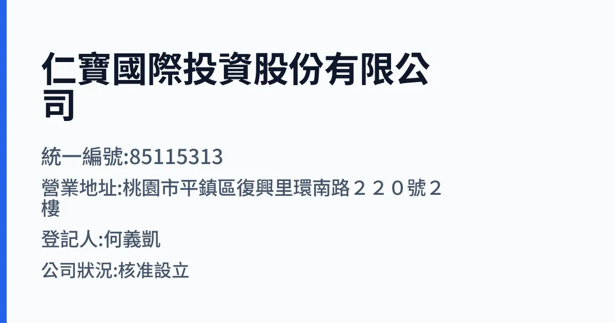 仁寶國際投資股份有限公司 - 統編 85115313(桃園市) 公司登記資料與營業項目詳細圖表