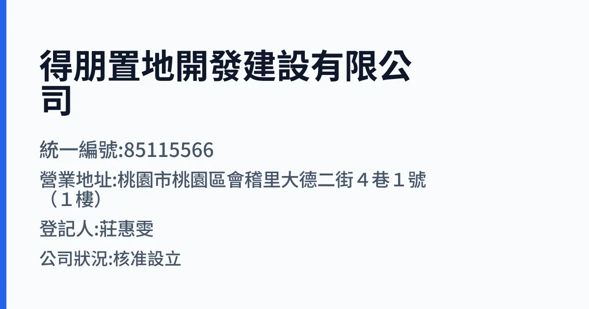 得朋置地開發建設有限公司 - 統編 85115566(桃園市) 公司登記資料與營業項目詳細圖表