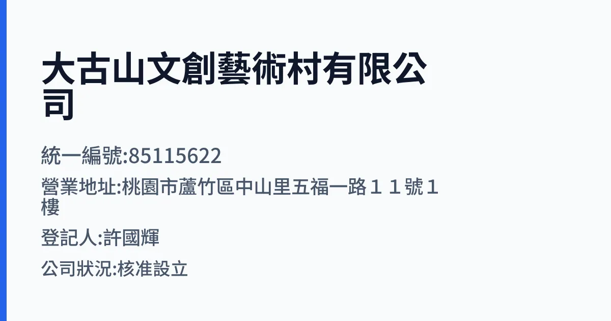 大古山文創藝術村有限公司 - 統編 85115622(桃園市) 公司登記資料與營業項目詳細圖表