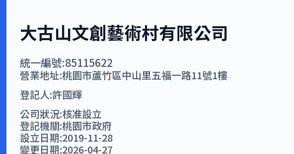大古山文創藝術村有限公司的照片-統編 85115622(桃園市) 公司登記資料與營業項目詳細圖表