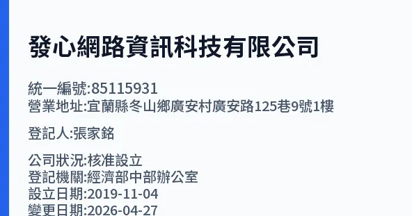發心網路資訊科技有限公司的照片-統編 85115931(宜蘭縣) 公司登記資料與營業項目詳細圖表