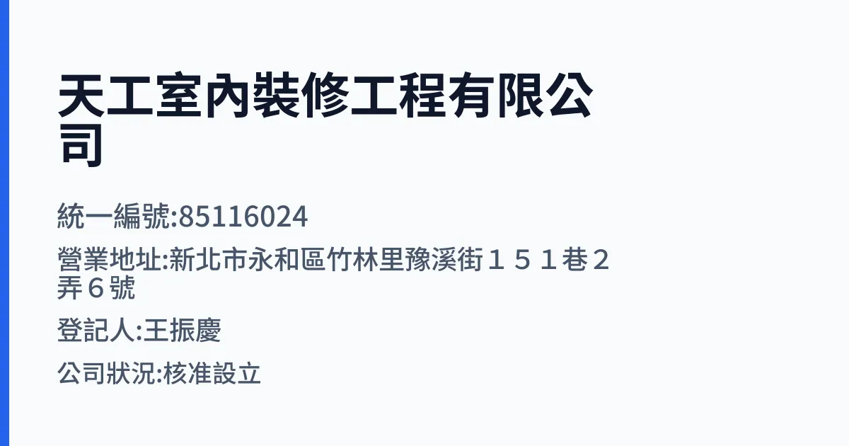 天工室內裝修工程有限公司 - 統編 85116024(新北市) 公司登記資料與營業項目詳細圖表