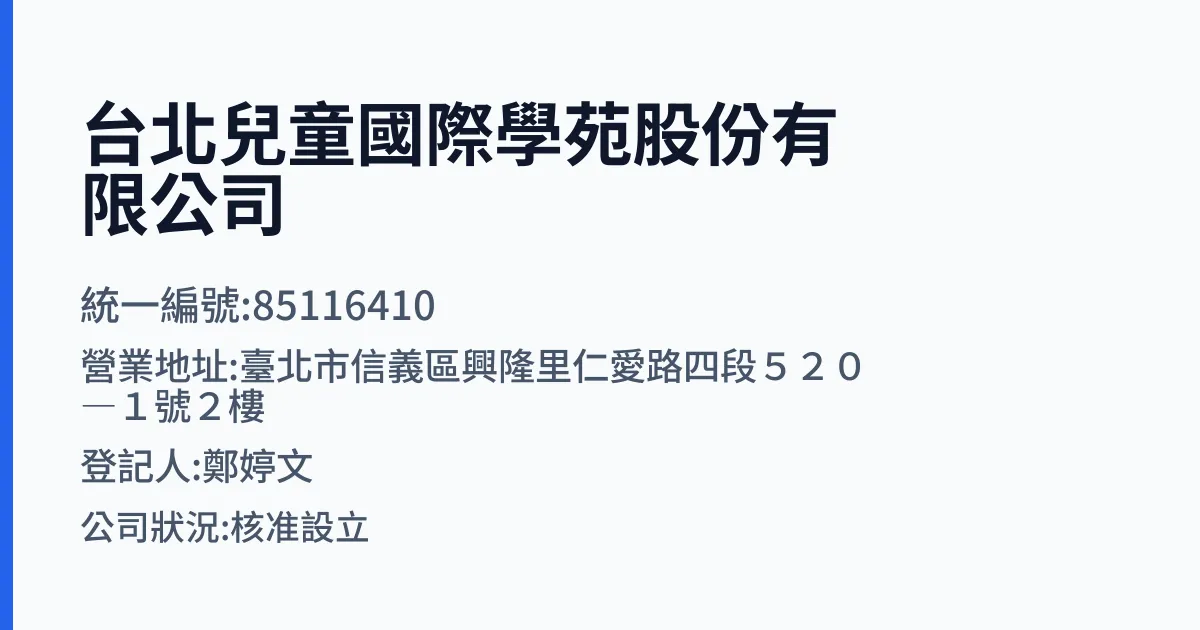 台北兒童國際學苑股份有限公司 - 統編 85116410(臺北市) 公司登記資料與營業項目詳細圖表