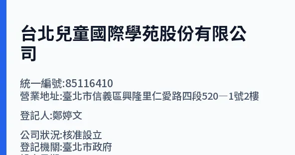 台北兒童國際學苑股份有限公司的照片-統編 85116410(臺北市) 公司登記資料與營業項目詳細圖表