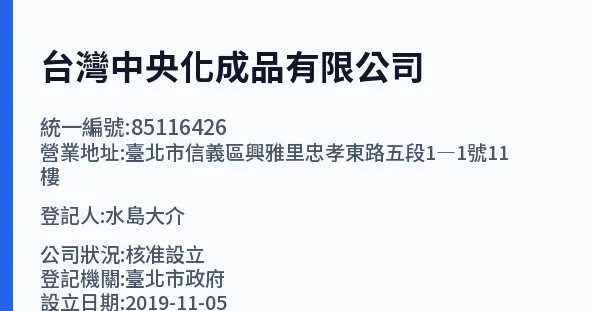 台灣中央化成品有限公司的照片-統編 85116426(臺北市) 公司登記資料與營業項目詳細圖表