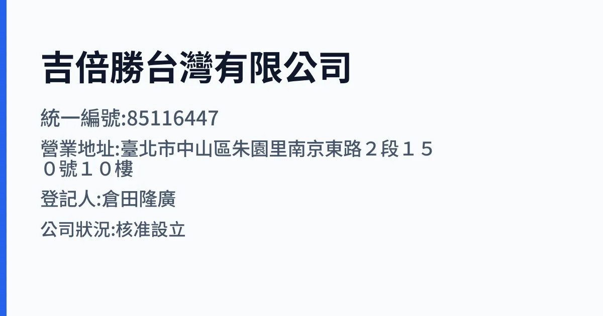 吉倍勝台灣有限公司 - 統編 85116447(臺北市) 公司登記資料與營業項目詳細圖表