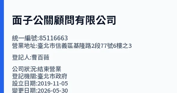面子公關顧問有限公司的照片-統編 85116663(臺北市) 公司登記資料與營業項目詳細圖表