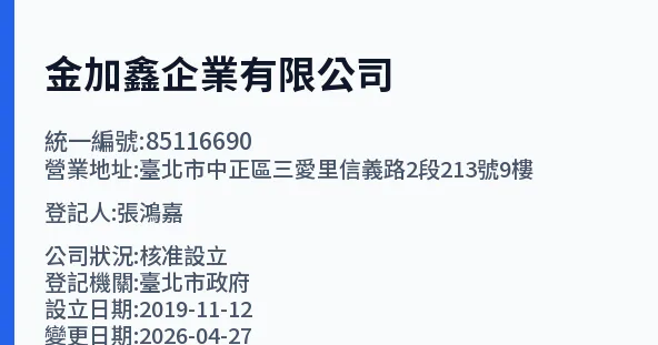 金加鑫企業有限公司的照片-統編 85116690(臺北市) 公司登記資料與營業項目詳細圖表