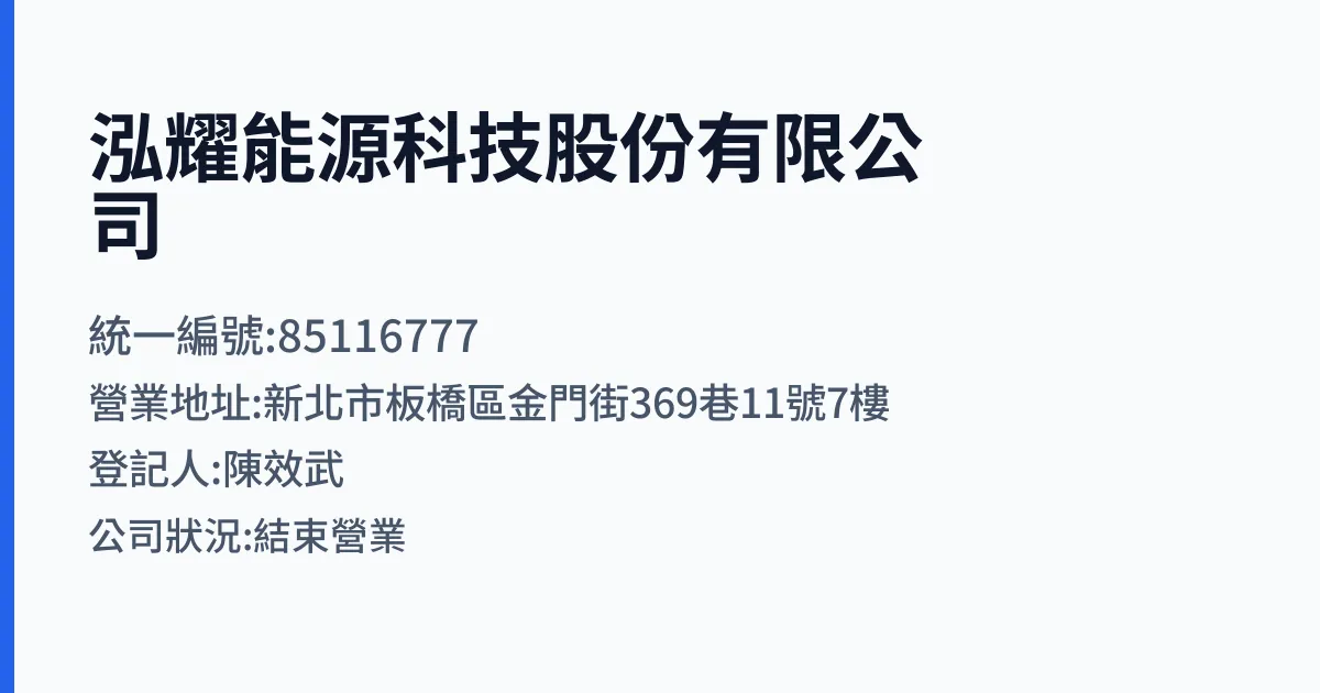 泓耀能源科技股份有限公司 - 統編 85116777(新北市) 公司登記資料與營業項目詳細圖表
