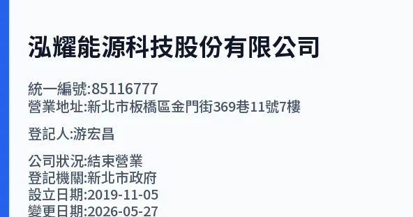 泓耀能源科技股份有限公司的照片-統編 85116777(新北市) 公司登記資料與營業項目詳細圖表