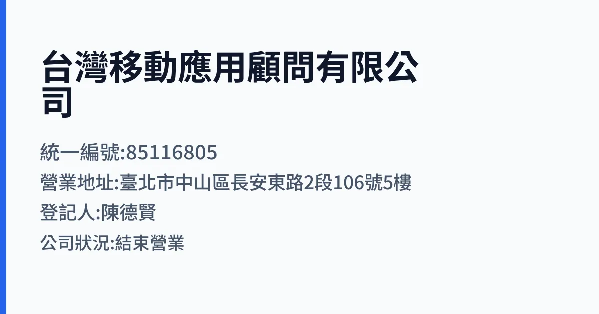 台灣移動應用顧問有限公司 - 統編 85116805(臺北市) 公司登記資料與營業項目詳細圖表