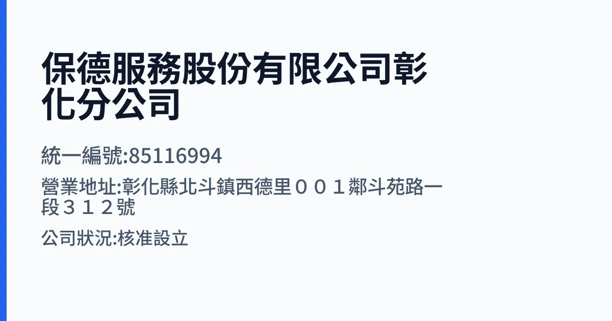 保德服務股份有限公司彰化分公司 - 統編 85116994(彰化縣) 公司登記資料與營業項目詳細圖表