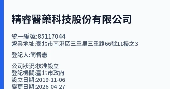 精睿醫藥科技股份有限公司的照片-統編 85117044(臺北市) 公司登記資料與營業項目詳細圖表