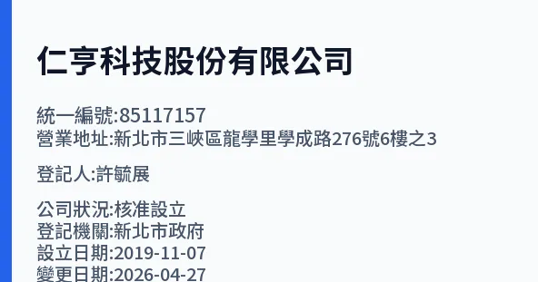 仁亨科技股份有限公司的照片-統編 85117157(新北市) 公司登記資料與營業項目詳細圖表
