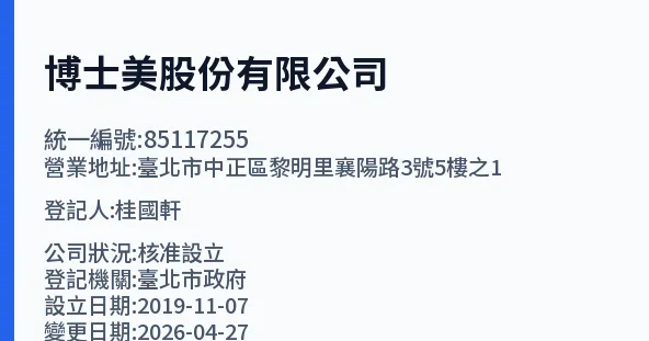 博士美股份有限公司的照片-統編 85117255(臺北市) 公司登記資料與營業項目詳細圖表