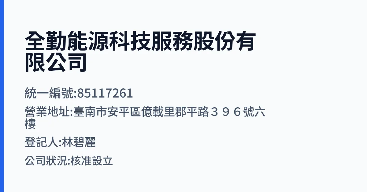 全勤能源科技服務股份有限公司 - 統編 85117261(臺北市) 公司登記資料與營業項目詳細圖表