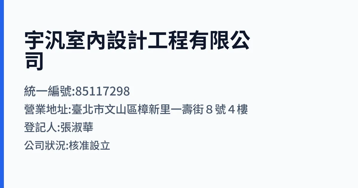 宇汎室內設計工程有限公司 - 統編 85117298(臺北市) 公司登記資料與營業項目詳細圖表
