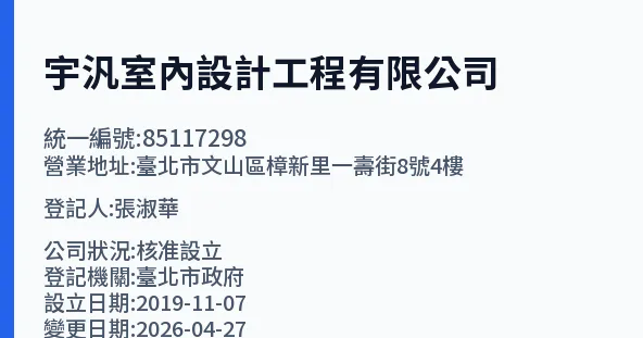 宇汎室內設計工程有限公司的照片-統編 85117298(臺北市) 公司登記資料與營業項目詳細圖表