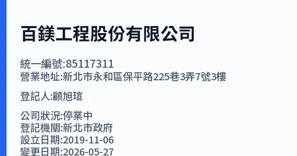 百鎂工程股份有限公司的照片-統編 85117311(新北市) 公司登記資料與營業項目詳細圖表