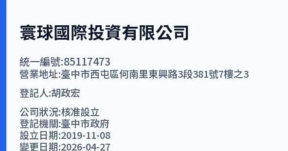 寰球國際投資有限公司的照片-統編 85117473(臺中市) 公司登記資料與營業項目詳細圖表