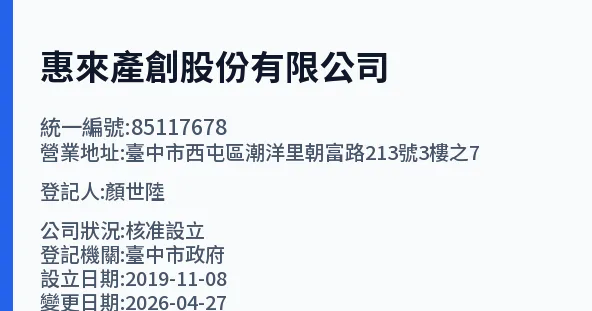 惠來產創股份有限公司的照片-統編 85117678(臺中市) 公司登記資料與營業項目詳細圖表