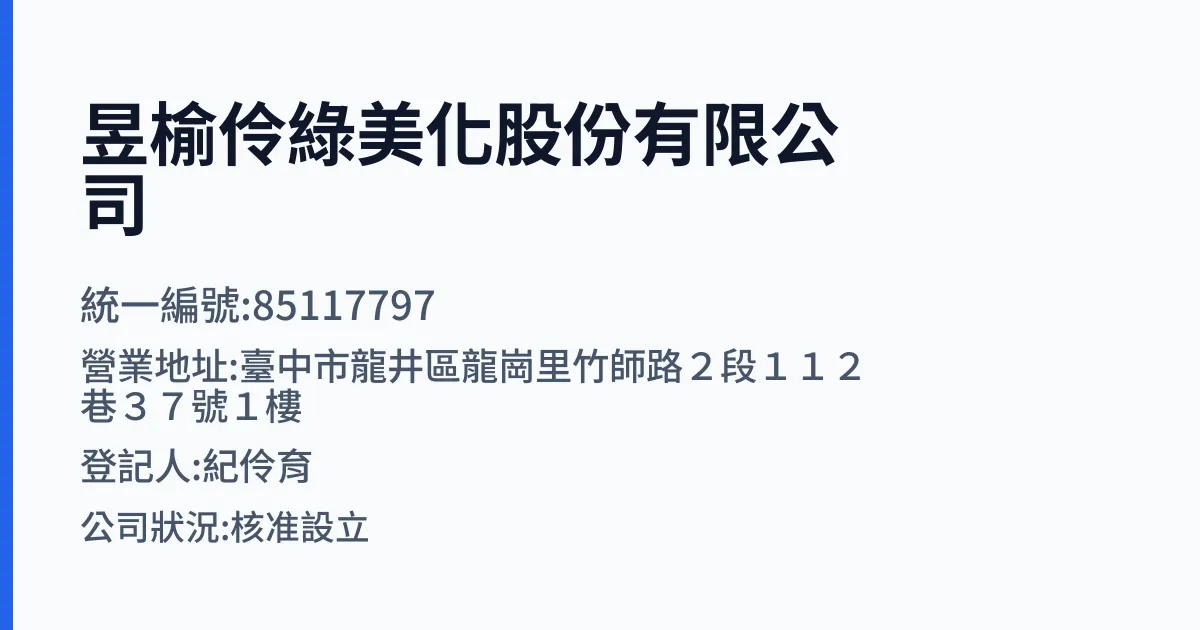 昱榆伶綠美化股份有限公司 - 統編 85117797(臺中市) 公司登記資料與營業項目詳細圖表