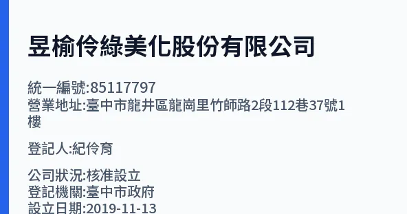 昱榆伶綠美化股份有限公司的照片-統編 85117797(臺中市) 公司登記資料與營業項目詳細圖表