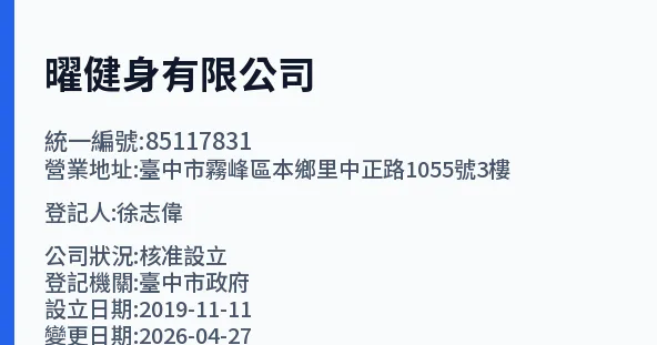 曜健身有限公司的照片-統編 85117831(臺中市) 公司登記資料與營業項目詳細圖表