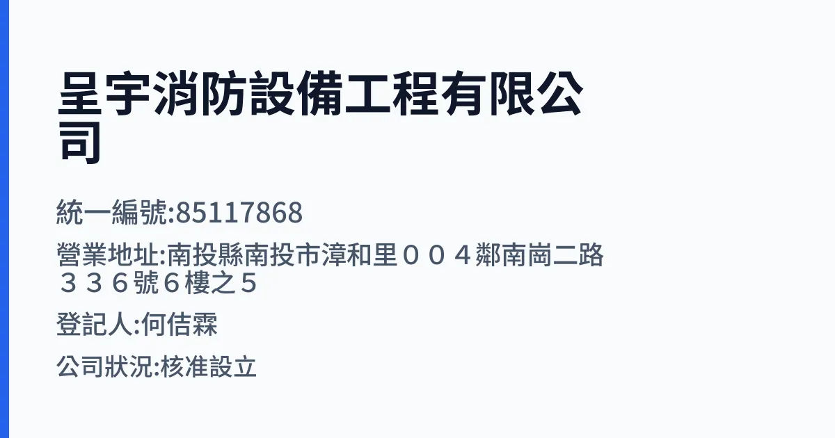 呈宇消防設備工程有限公司 - 統編 85117868(臺中市) 公司登記資料與營業項目詳細圖表