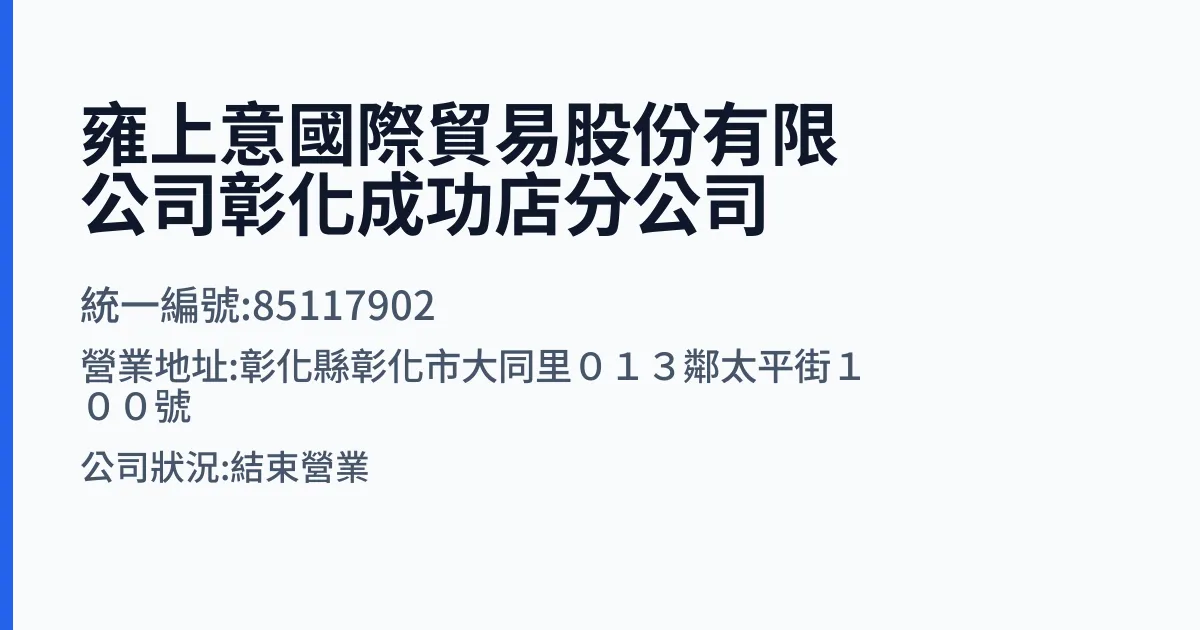 雍上意國際貿易股份有限公司彰化成功店分公司 - 統編 85117902(彰化縣) 公司登記資料與營業項目詳細圖表