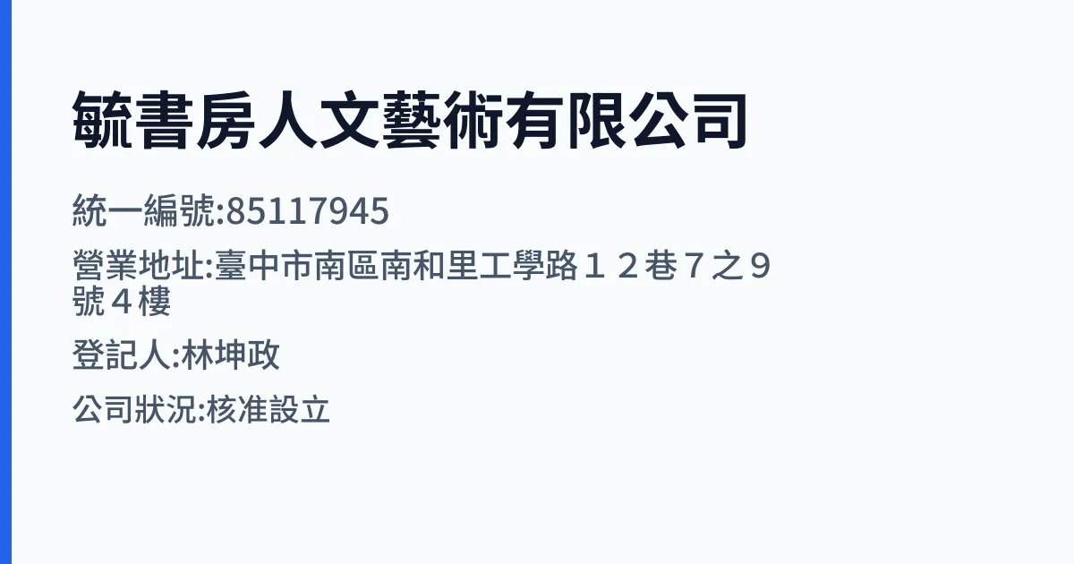 毓書房人文藝術有限公司 - 統編 85117945(臺中市) 公司登記資料與營業項目詳細圖表