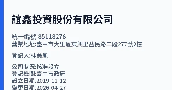 誼鑫投資股份有限公司的照片-統編 85118276(臺中市) 公司登記資料與營業項目詳細圖表