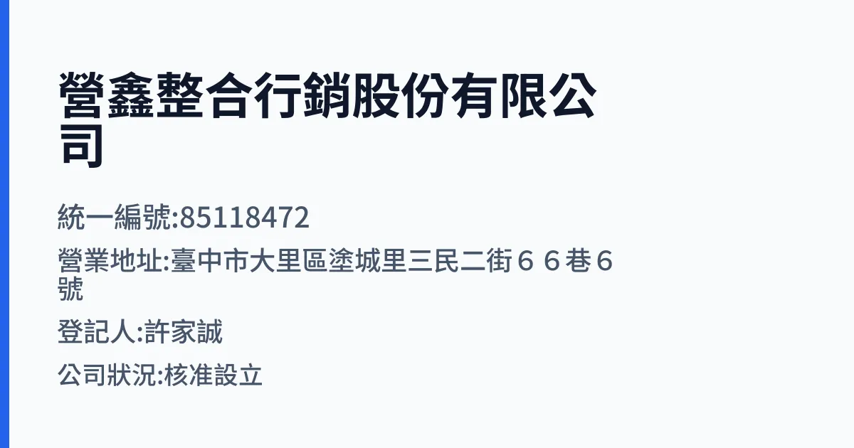 營鑫整合行銷股份有限公司 - 統編 85118472(臺中市) 公司登記資料與營業項目詳細圖表